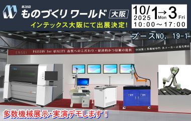 2025年10月1日～3日 ものづくりワールド大阪 2025へ出展いたします！ | お知らせ｜ENSEI(遠誠株式会社) マシン事業部サイト ...